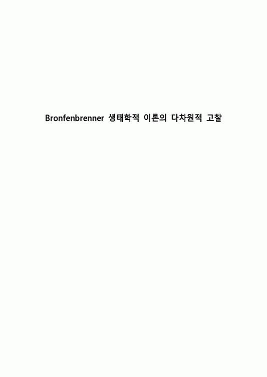 Bronfenbrenner 생태학적 이론의 다차원적 고찰