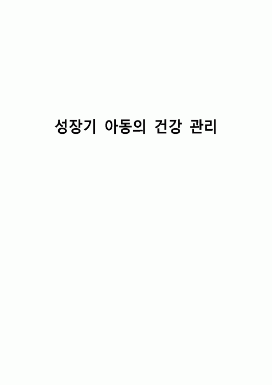 성장기 아동의 건강 관리