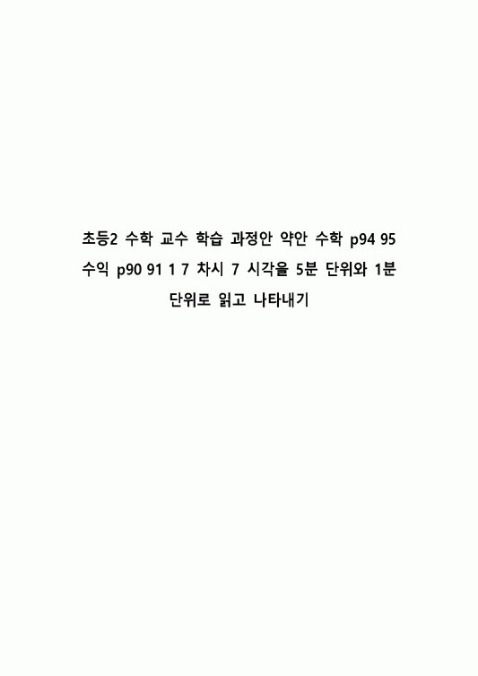 초등2 수학 교수 학습 과정안 약안 수학 p94 95 수익 p90 91 1 7 차시 7 시각을 5분 단위와 1분 단위로 읽고 나타내기