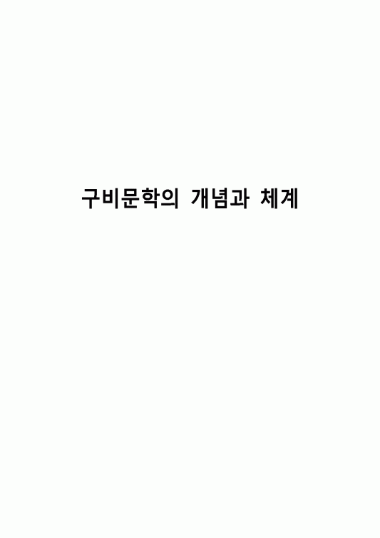 구비문학의 개념과 체계