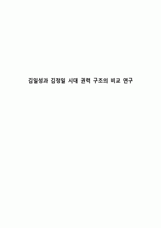 김일성과 김정일 시대 권력 구조의 비교 연구