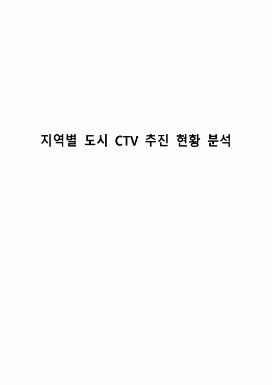 지역별 도시 CTV 추진 현황 분석