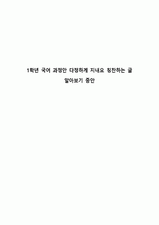 1학년 국어 과정안 다정하게 지내요 칭찬하는 글 알아보기 중안