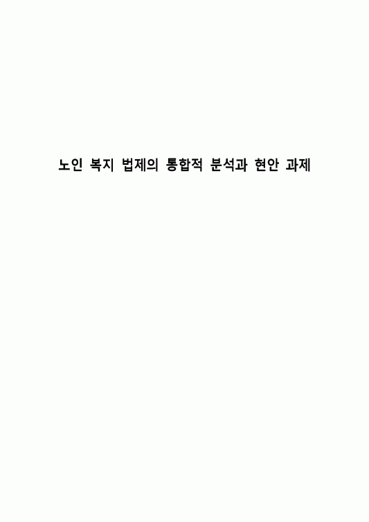 노인 복지 법제의 통합적 분석과 현안 과제