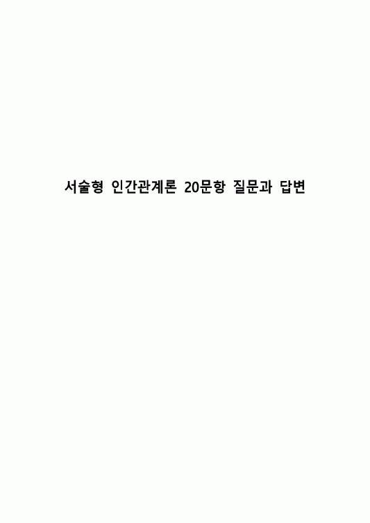 서술형 인간관계론 20문항 질문과 답변