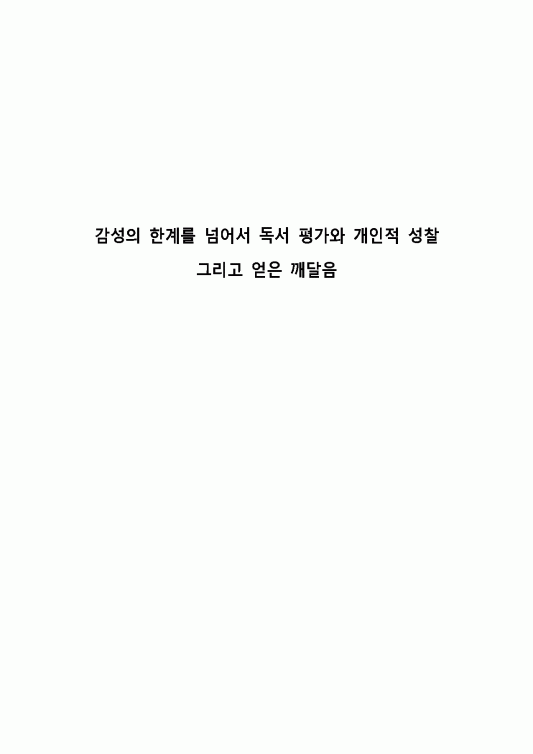 감성의 한계를 넘어서 독서 평가와 개인적 성찰 그리고 얻은 깨달음
