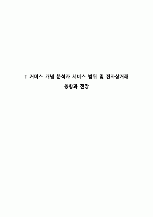 T 커머스 개념 분석과 서비스 범위 및 전자상거래 동향과 전망