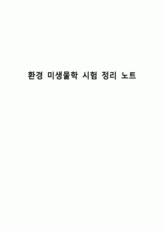 환경 미생물학 시험 정리 노트