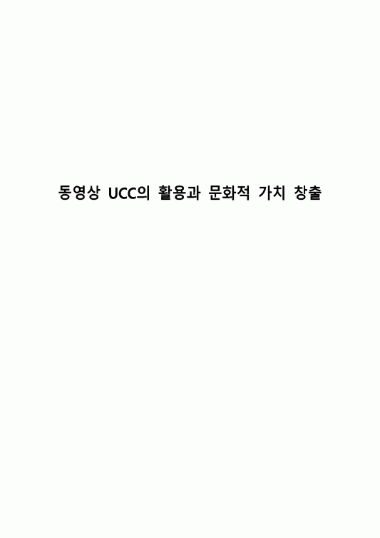 동영상 UCC의 활용과 문화적 가치 창출