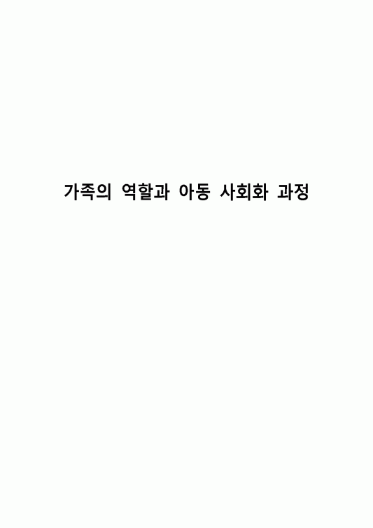가족의 역할과 아동 사회화 과정