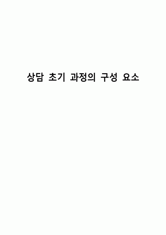 상담 초기 과정의 구성 요소