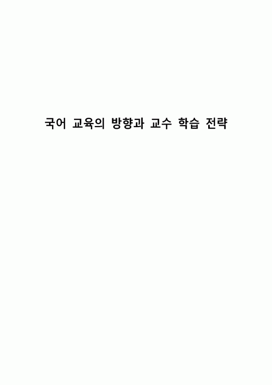 국어 교육의 방향과 교수 학습 전략
