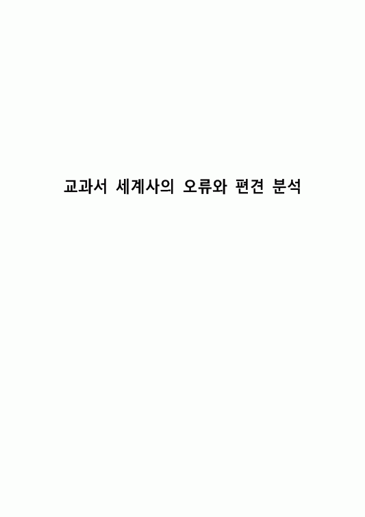 교과서 세계사의 오류와 편견 분석