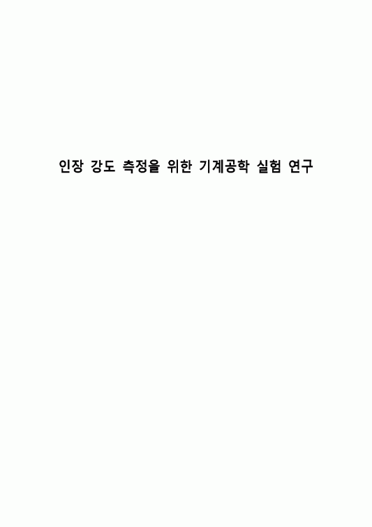 인장 강도 측정을 위한 기계공학 실험 연구