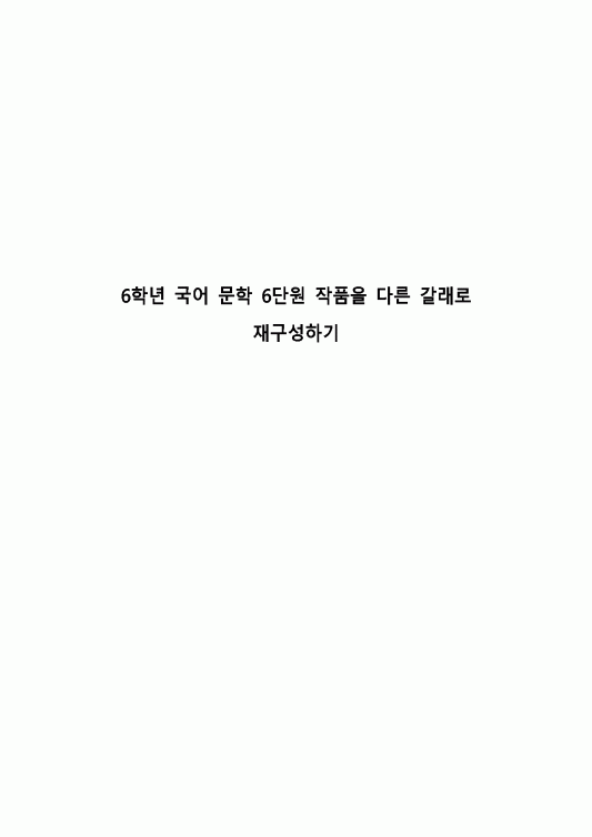 6학년 국어 문학 6단원 작품을 다른 갈래로 재구성하기