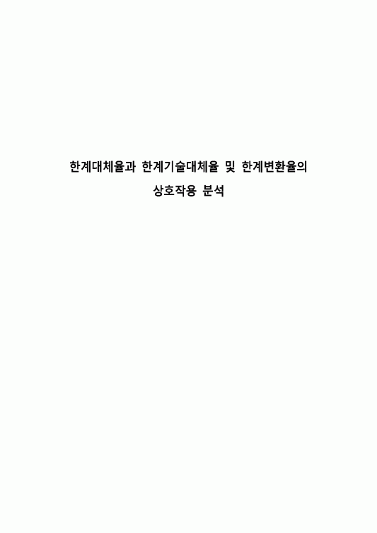 한계대체율과 한계기술대체율 및 한계변환율의 상호작용 분석