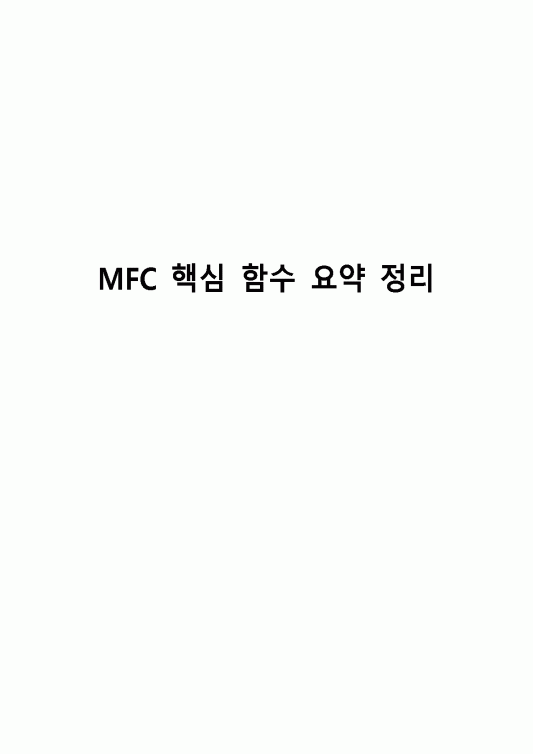 MFC 핵심 함수 요약 정리