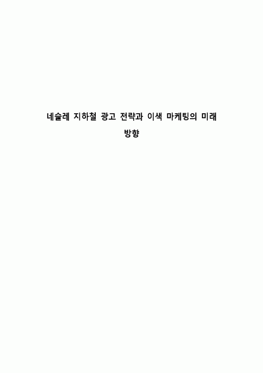 네슬레 지하철 광고 전략과 이색 마케팅의 미래 방향