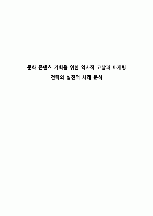 문화 콘텐츠 기획을 위한 역사적 고찰과 마케팅 전략의 실천적 사례 분석