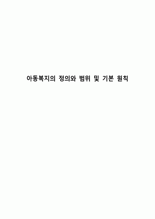 아동복지의 정의와 범위 및 기본 원칙