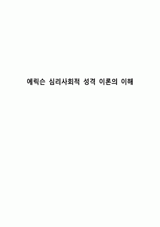 에릭슨 심리사회적 성격 이론의 이해
