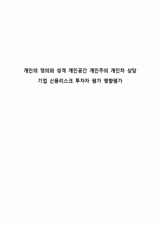 개인의 정의와 성격 개인공간 개인주의 개인차 상담 기업 신용리스크 투자자 평가 영향평가