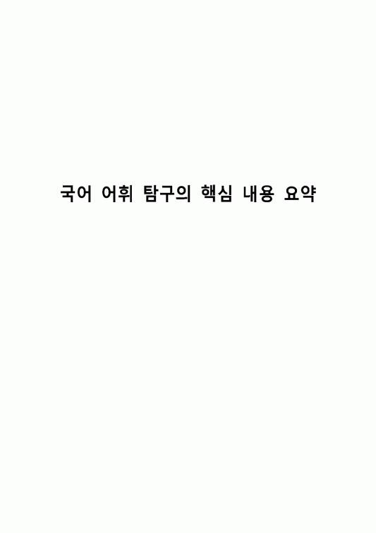 국어 어휘 탐구의 핵심 내용 요약