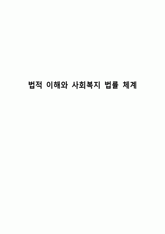법적 이해와 사회복지 법률 체계