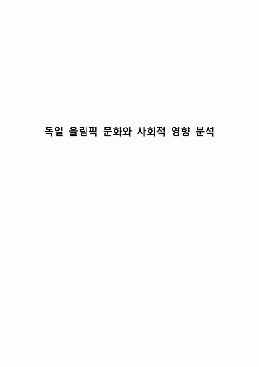 독일 올림픽 문화와 사회적 영향 분석