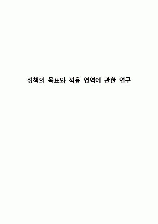 정책의 목표와 적용 영역에 관한 연구