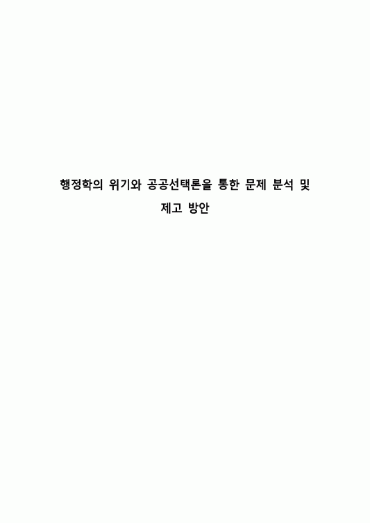 행정학의 위기와 공공선택론을 통한 문제 분석 및 제고 방안