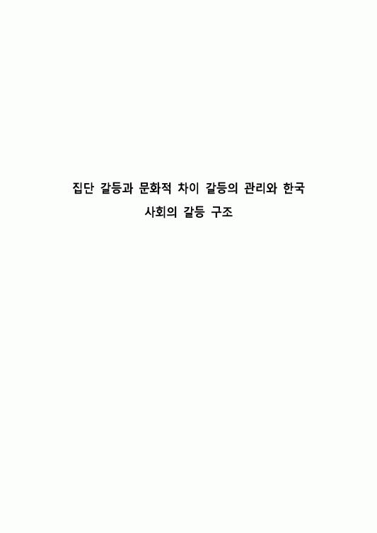 집단 갈등과 문화적 차이 갈등의 관리와 한국 사회의 갈등 구조