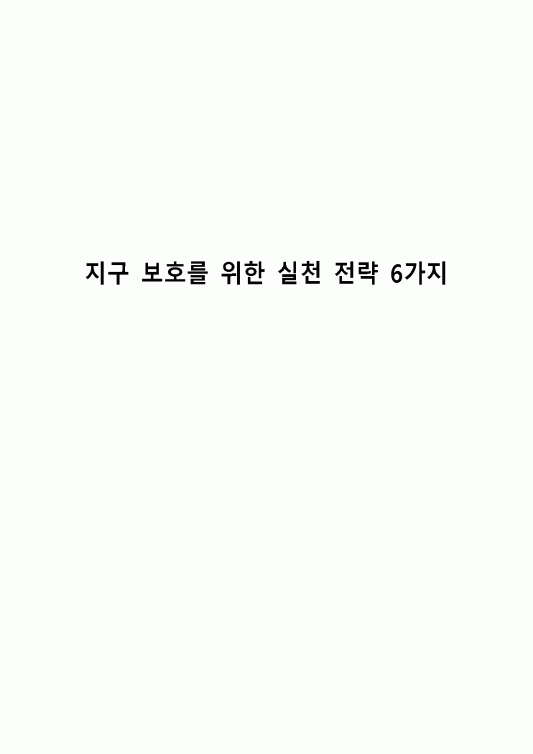 지구 보호를 위한 실천 전략 6가지