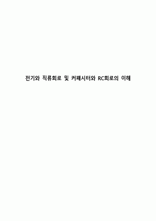 전기와 직류회로 및 커패시터와 RC회로의 이해