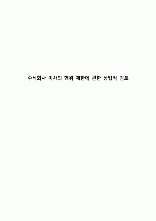 주식회사 이사의 행위 제한에 관한 상법적 검토
