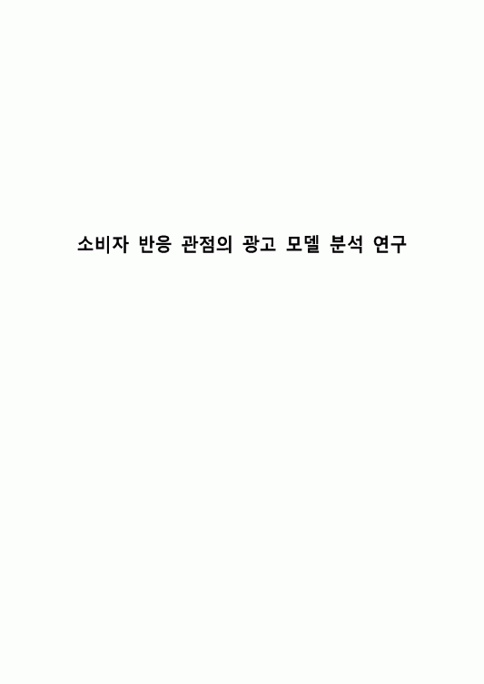 소비자 반응 관점의 광고 모델 분석 연구
