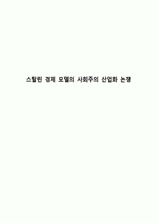 스탈린 경제 모델의 사회주의 산업화 논쟁