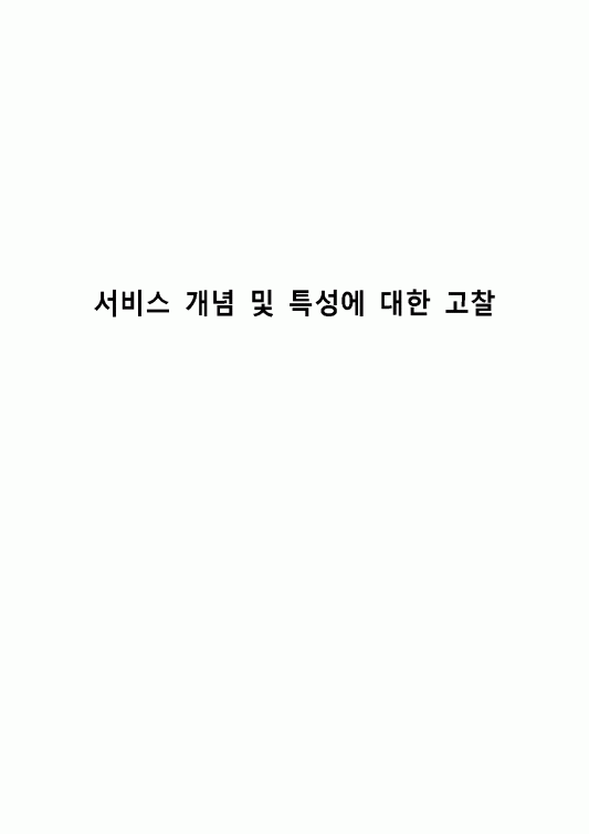 서비스 개념 및 특성에 대한 고찰