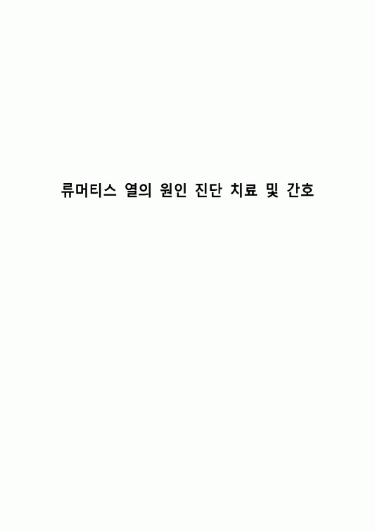 류머티스 열의 원인 진단 치료 및 간호
