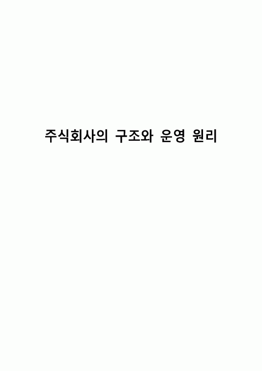 주식회사의 구조와 운영 원리