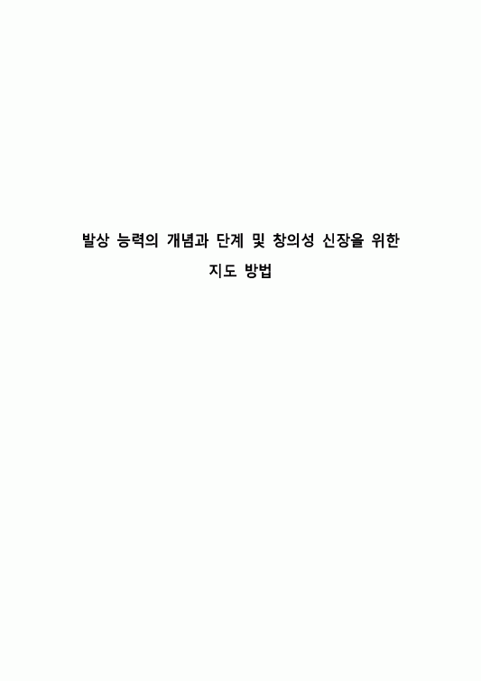 발상 능력의 개념과 단계 및 창의성 신장을 위한 지도 방법