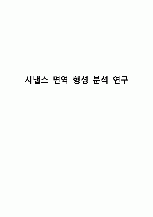 시냅스 면역 형성 분석 연구