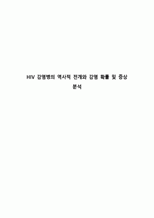 HIV 감염병의 역사적 전개와 감염 확률 및 증상 분석