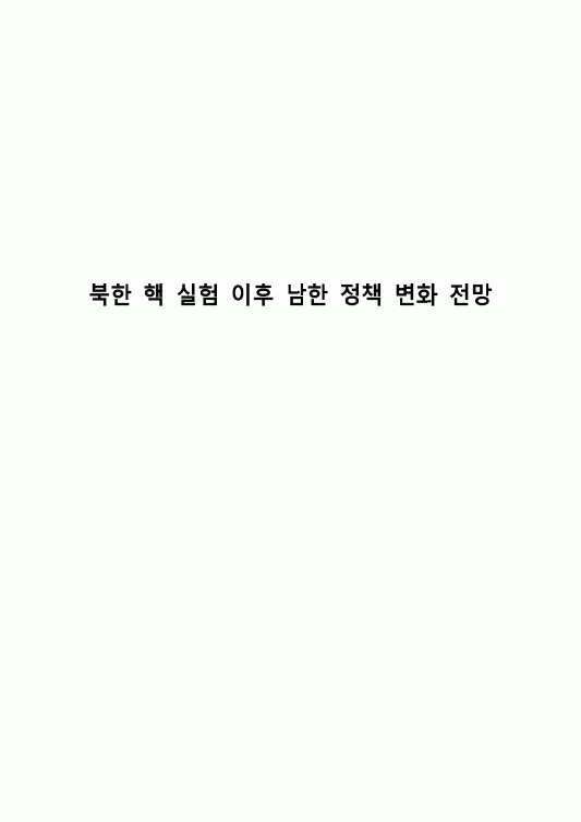 북한 핵 실험 이후 남한 정책 변화 전망
