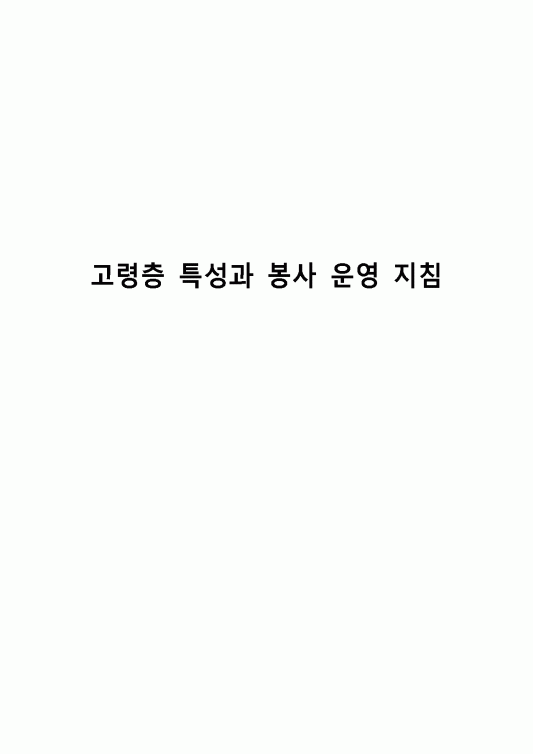 고령층 특성과 봉사 운영 지침