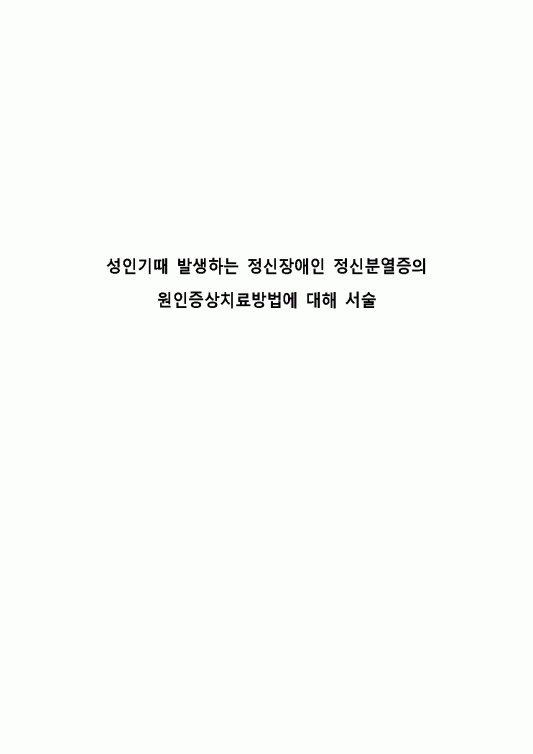 성인기때 발생하는 정신장애인 정신분열증의 원인증상치료방법에 대해 서술