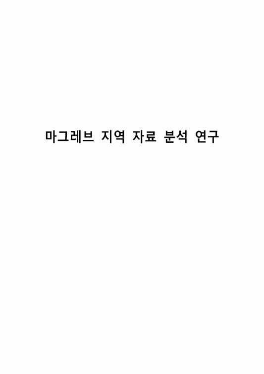 마그레브 지역 자료 분석 연구