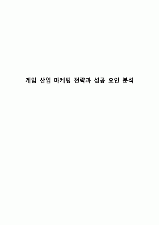 게임 산업 마케팅 전략과 성공 요인 분석