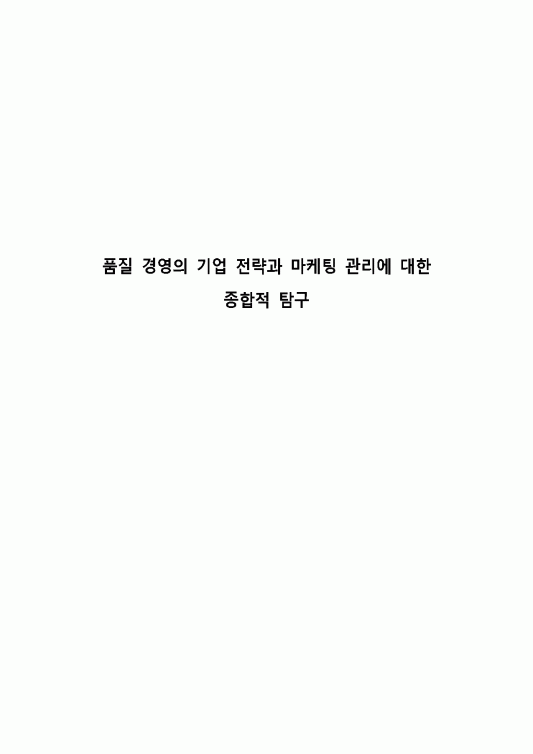 품질 경영의 기업 전략과 마케팅 관리에 대한 종합적 탐구