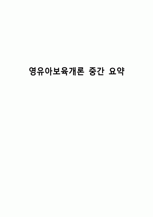 영유아보육개론 중간 요약